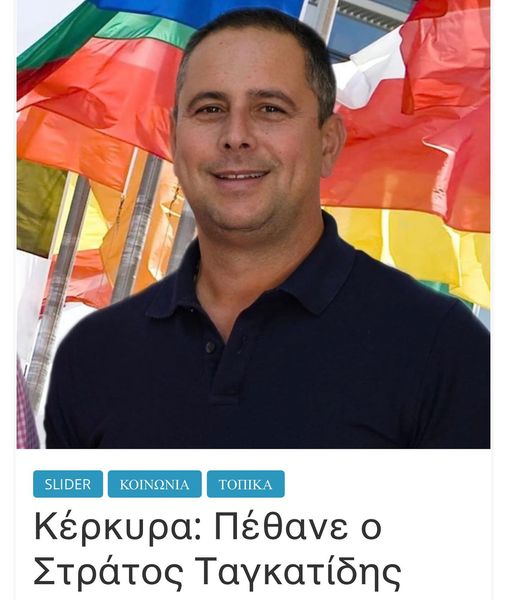 “Εφυγε” ξαφνικά απο την ζωή ο Στράτος Ταγκατίδης – CorfuCorner.gr
