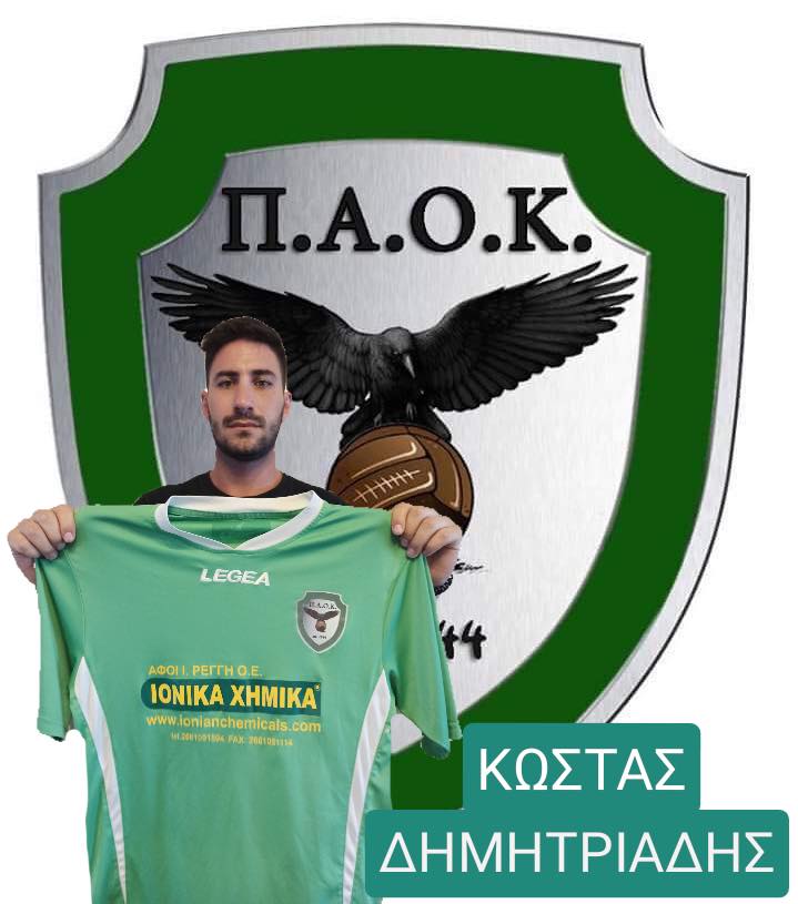 Και επίσημα στον ΠΑΟ Κορακιάνας ο Κώστας Δημητριάδης – CorfuCorner.gr