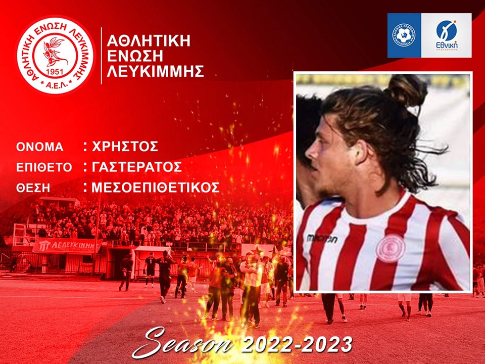 Για 6η χρονιά στην Λευκίμμη ο Γαστεράτος – CorfuCorner.gr