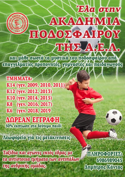 Στις 15/9 ξεκινά η Ακαδημία Ποδοσφαίρου της ΑΕΛ – CorfuCorner.gr