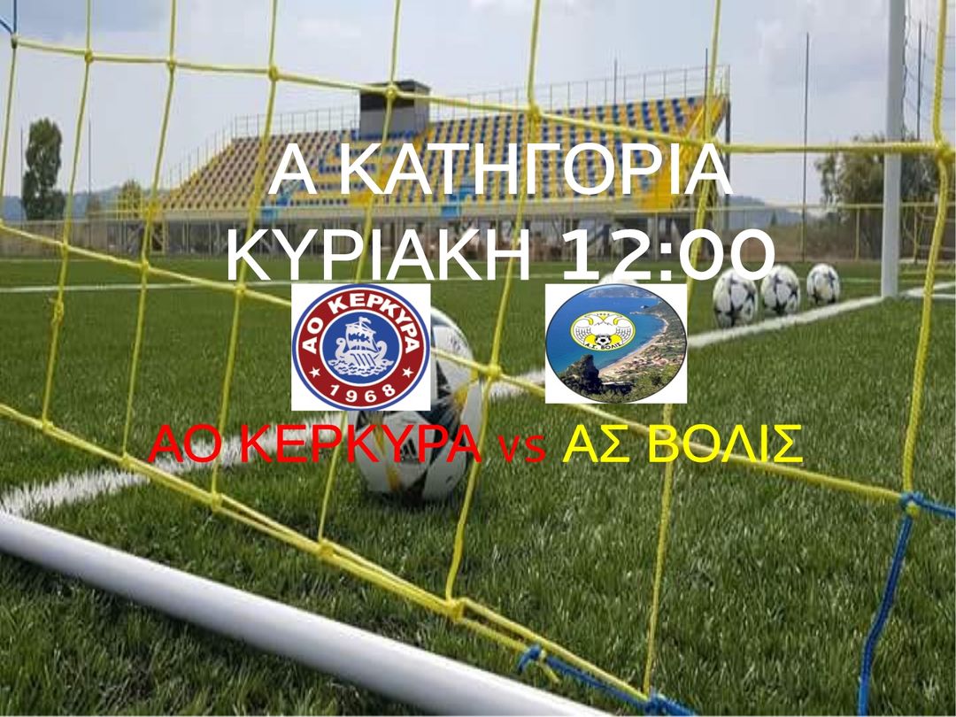 Για 1η φορά στην ιστορία τους αντίπαλοι ο ΑΟ Κέρκυρα και η Βολίδα ...