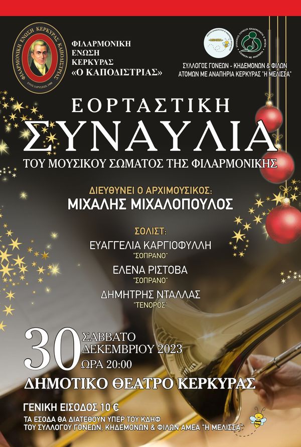 Το Σάββατο 30/12 εορταστική συναυλία της φιλαρμονικής ένωσης ...